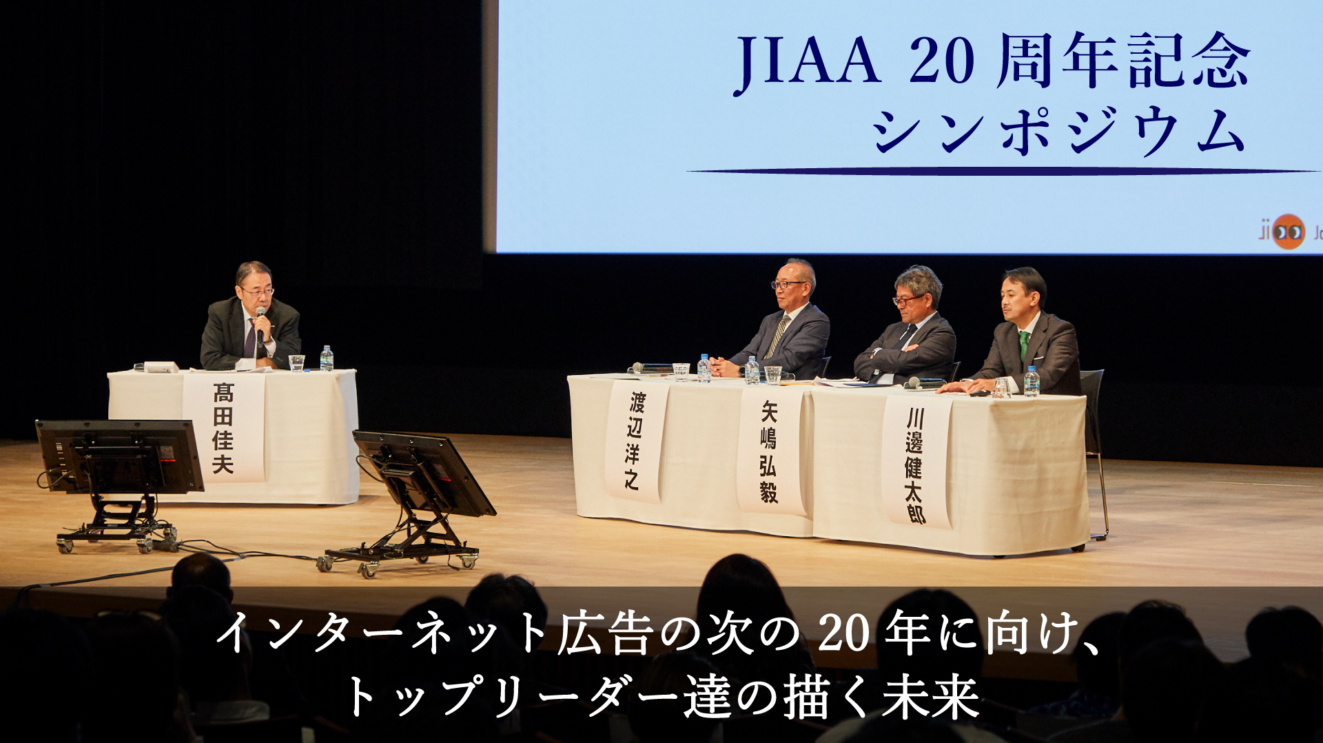 JIAA 20周年記念シンポジウム ～インターネット広告の次の20年に向け、トップリーダー達の描く未来～ | “生活者データ・ドリブン ...