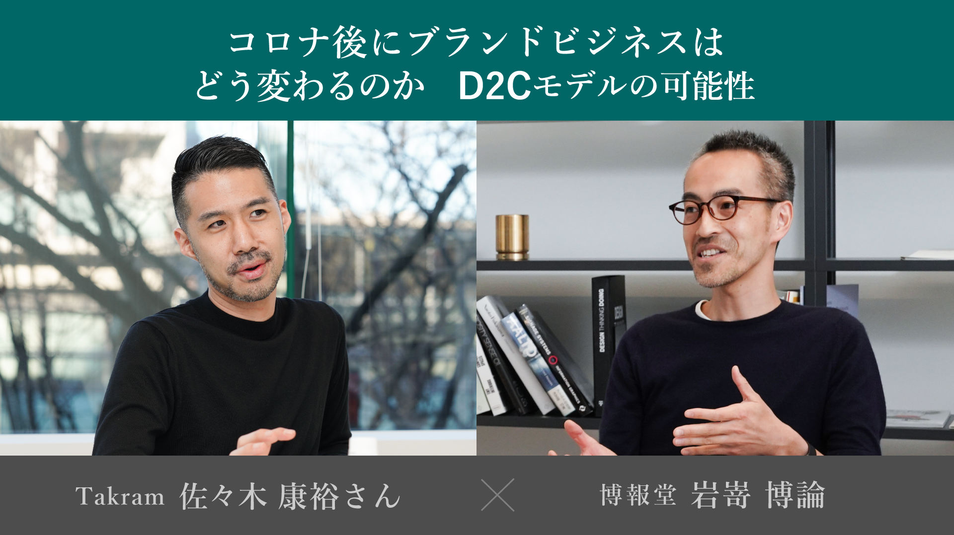 コロナ後にブランドビジネスはどう変わるのか D2Cモデルの可能性 Takram・佐々木康裕さん×博報堂・岩嵜博論 ビジネスデザイナー対談（後編） | “生活者データ・ドリブン”マーケティング通信