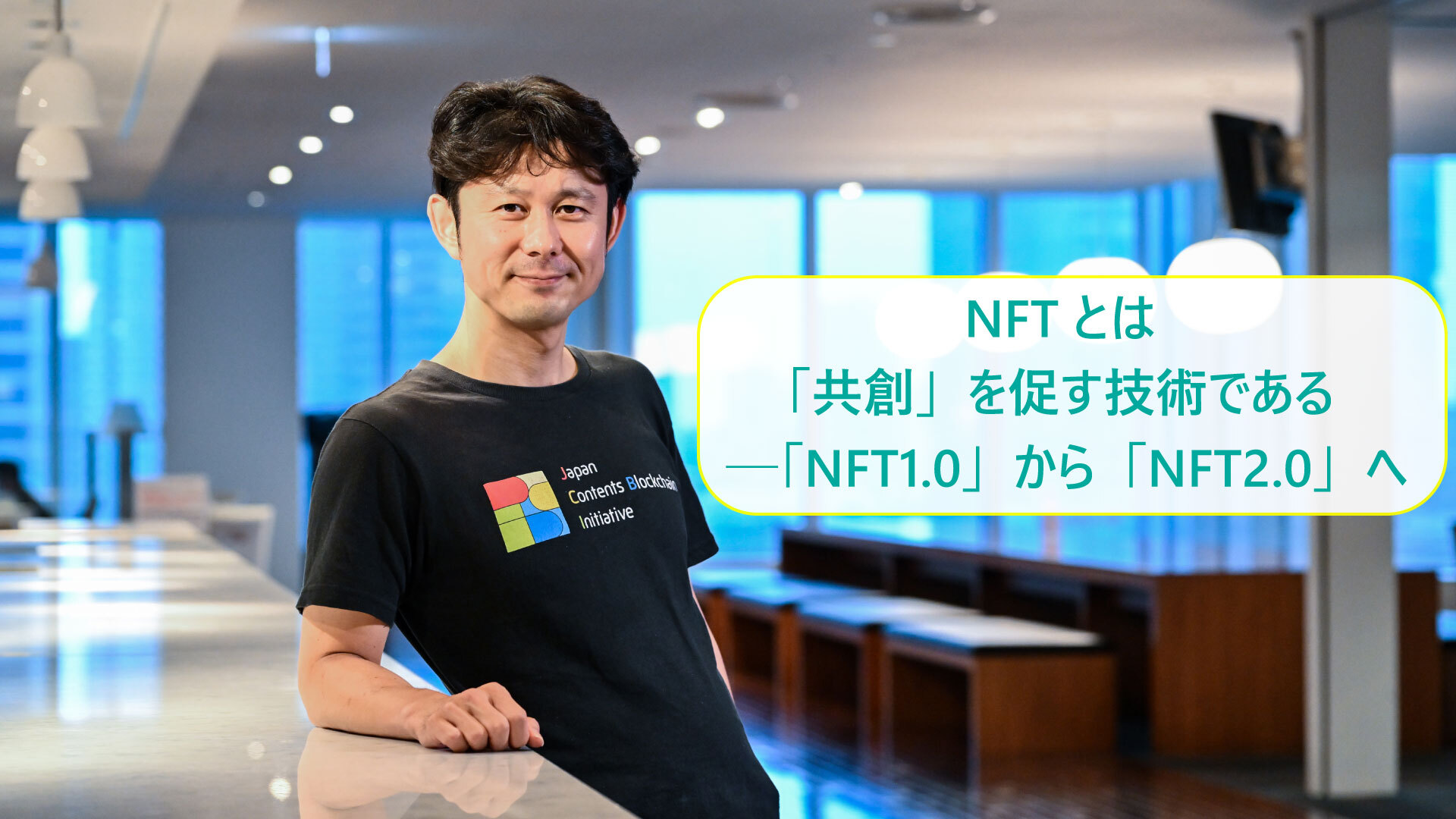 NFTとは「共創」を促す技術である ─「NFT1.0」から「NFT2.0」へ | “生活者データ・ドリブン”マーケティング通信