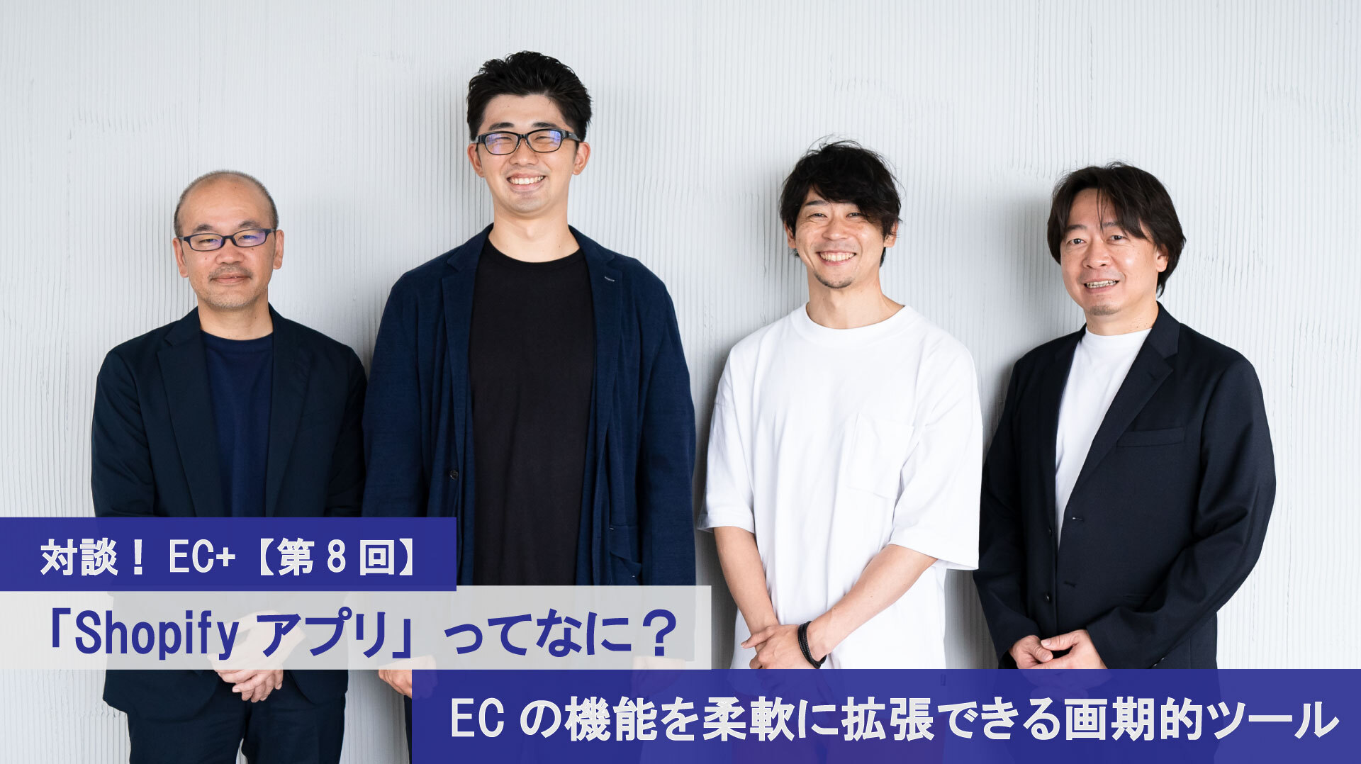対談！EC+【第8回】──「Shopifyアプリ」ってなに？ ECの機能を柔軟に拡張できる画期的ツール | “生活者データ・ドリブン ...