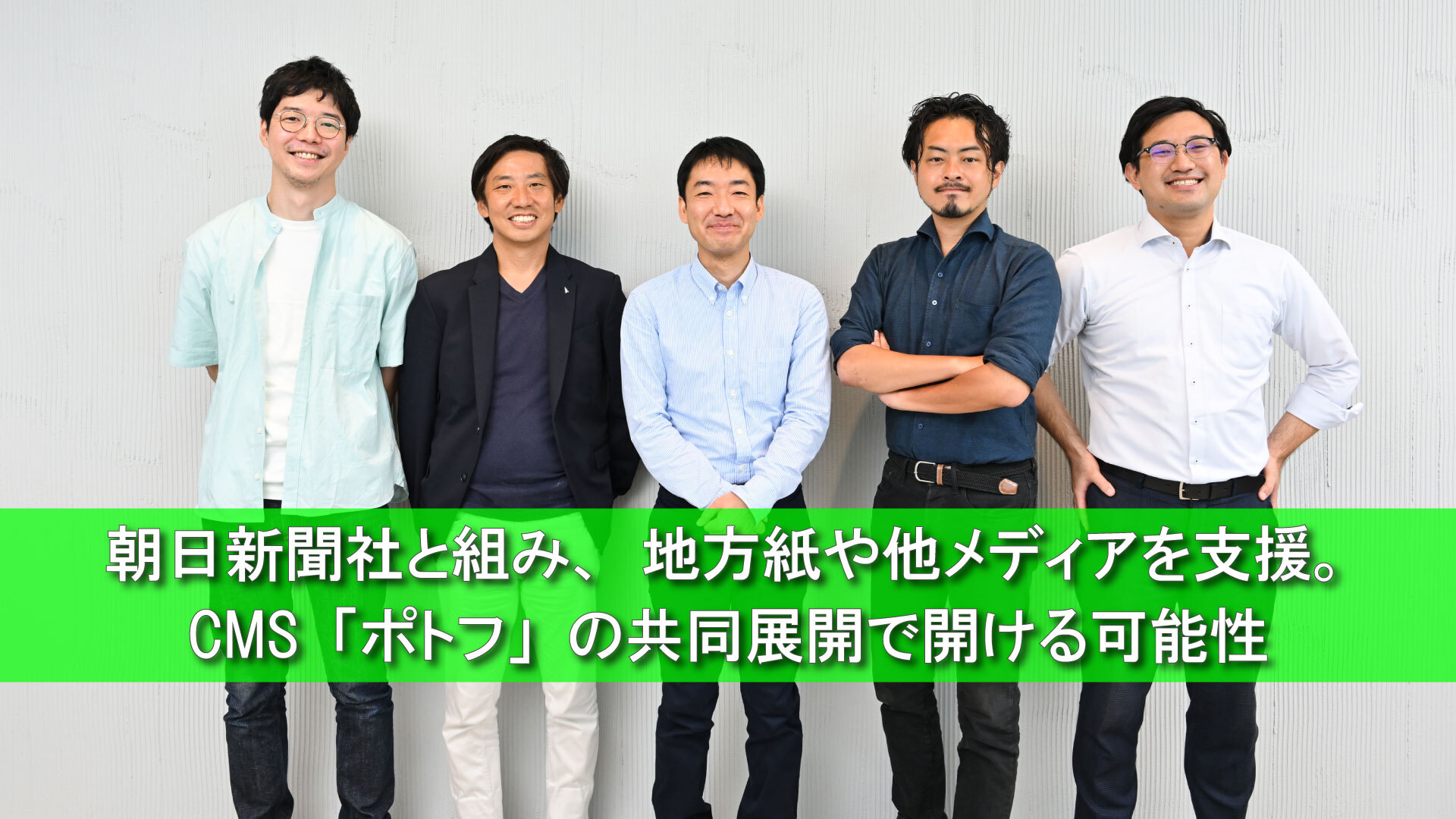 朝日新聞社と組み、地方紙や他メディアを支援。 CMS「ポトフ」の共同展開で開ける可能性 | “生活者データ・ドリブン”マーケティング通信