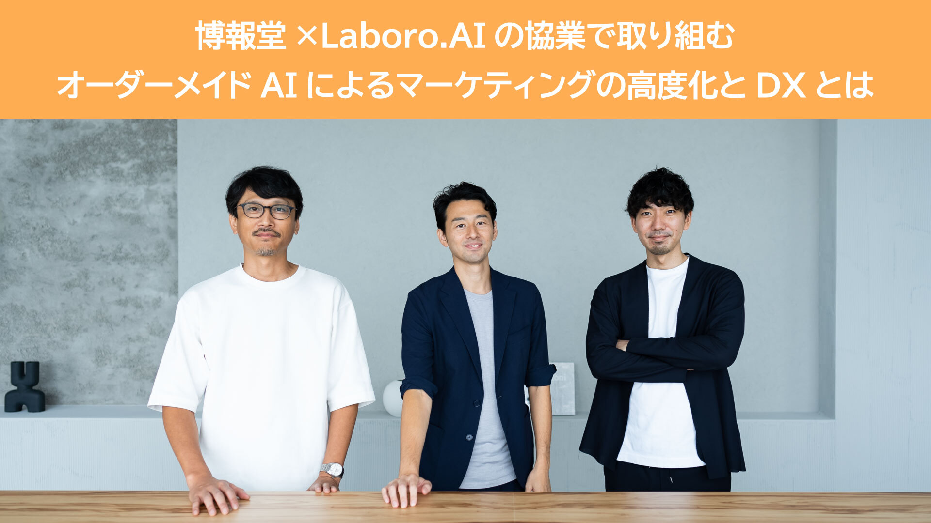 博報堂×Laboro.AIの協業で取り組む オーダーメイドAIによるマーケティングの高度化とDXとは | “生活者データ・ドリブン”マーケティング通信
