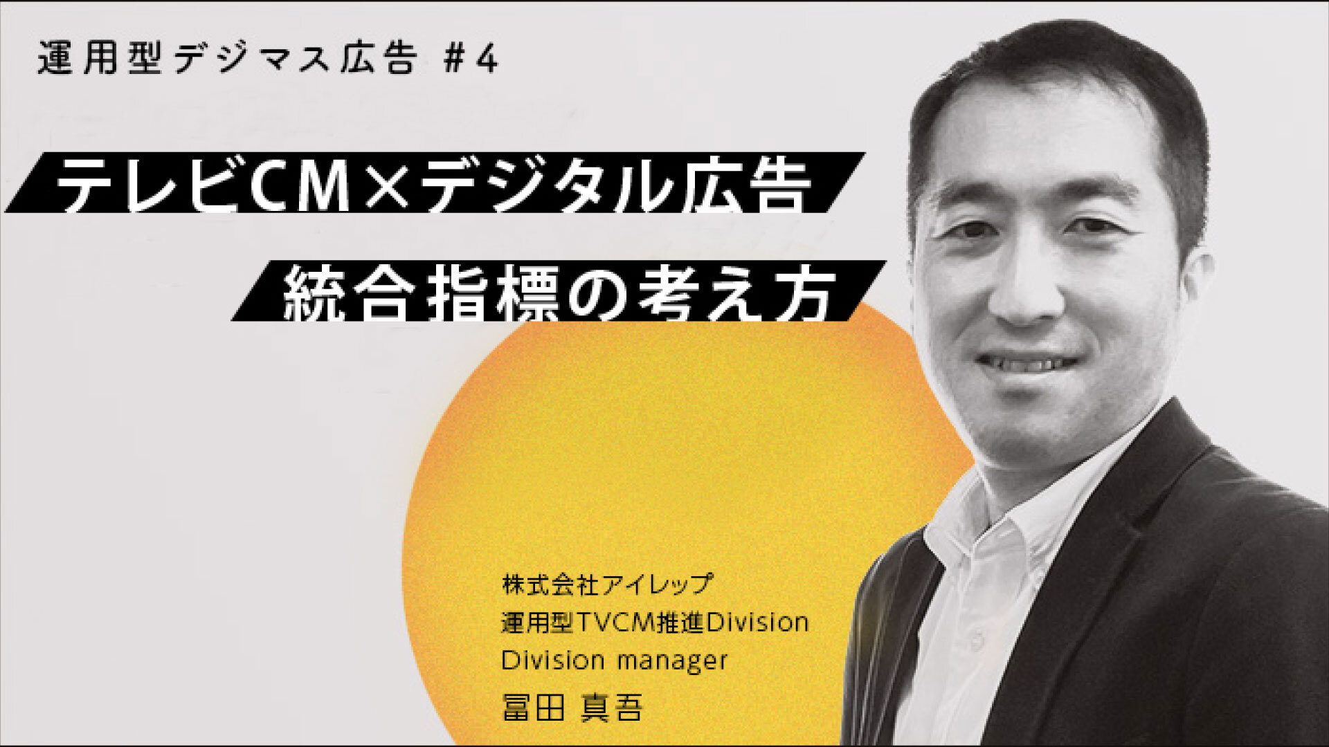 アイレップが考えるテレビCMの新指標vol4 | “生活者データ・ドリブン”マーケティング通信