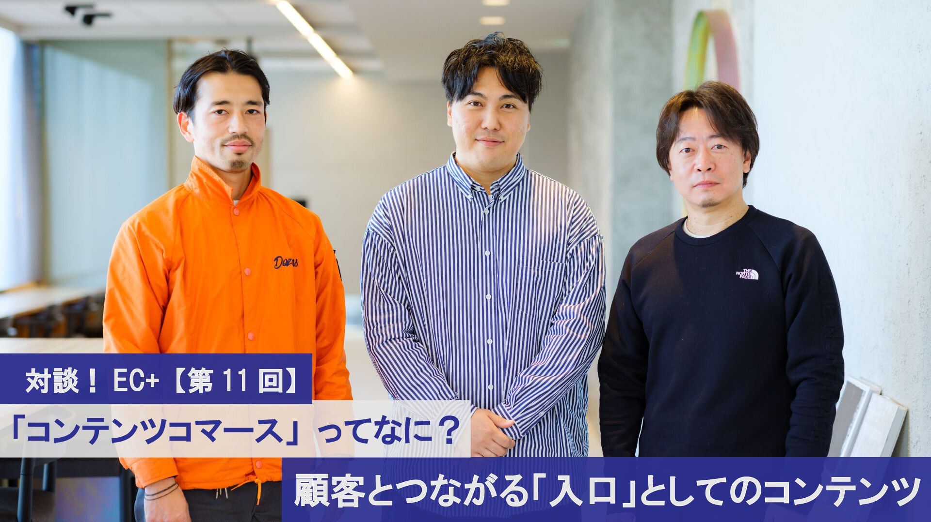 対談！EC+【第11回】──「コンテンツコマース」ってなに？ 顧客とつながる「入口」としてのコンテンツ | “生活者データ・ドリブン ...