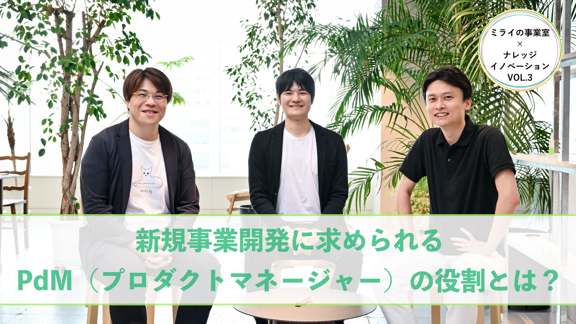 新規事業開発に求められるPdM（プロダクトマネージャー）の役割とは？ ～ ミライの事業室×ナレッジ連載VOL3 | “生活者データ・ドリブン ...