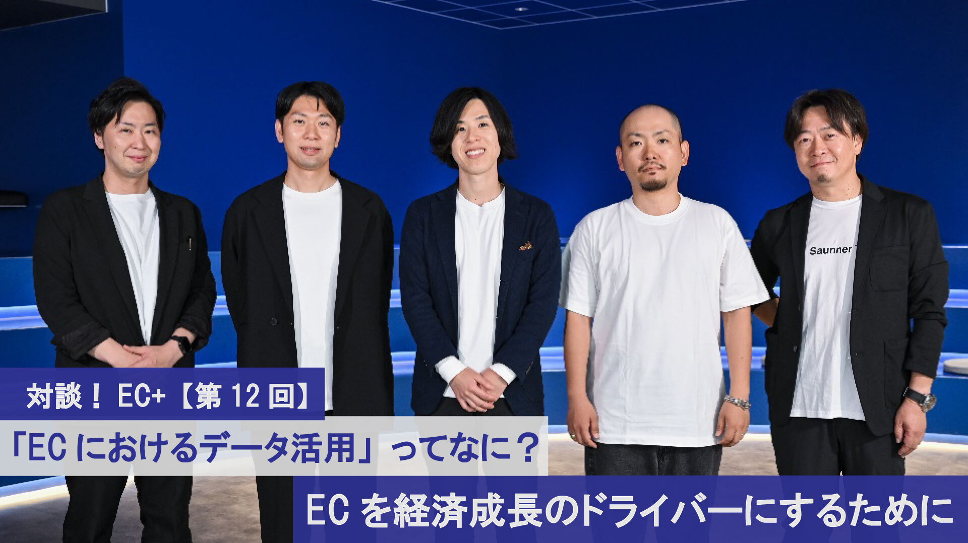 対談！EC+【第12回】──「ECにおけるデータ活用」ってなに？ ECを経済成長のドライバーにするために | “生活者データ・ドリブン ...