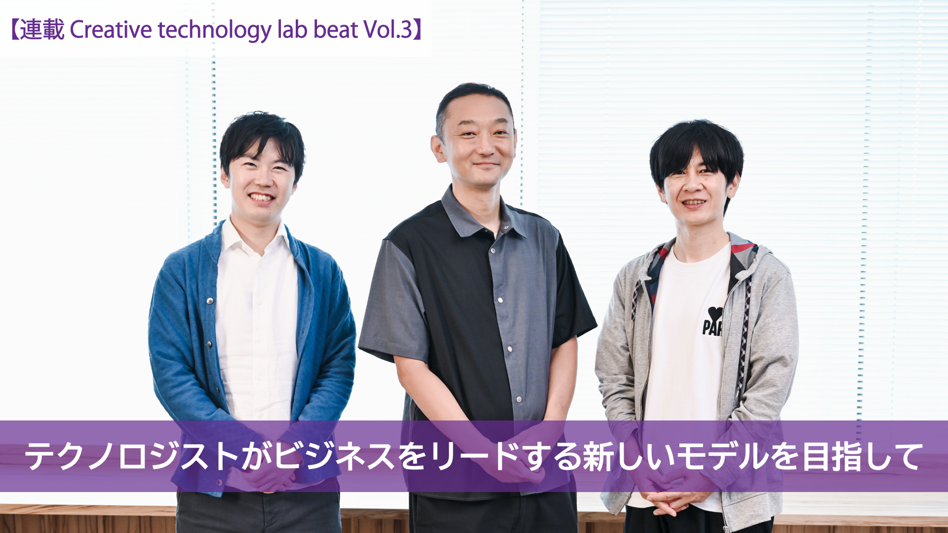 【連載 Creative technology lab beat Vol.3】 テクノロジストがビジネスをリードする新しいモデルを目指して | “生活者データ・ドリブン”マーケティング通信