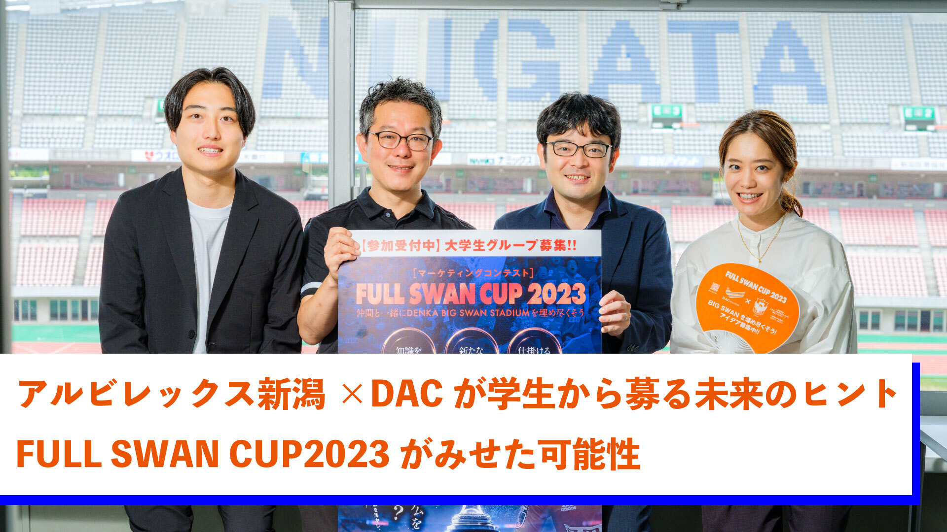 アルビレックス新潟×DACが学生から募る未来のヒント｜FULL SWAN CUP2023がみせた可能性 | “生活者データ・ドリブン ...
