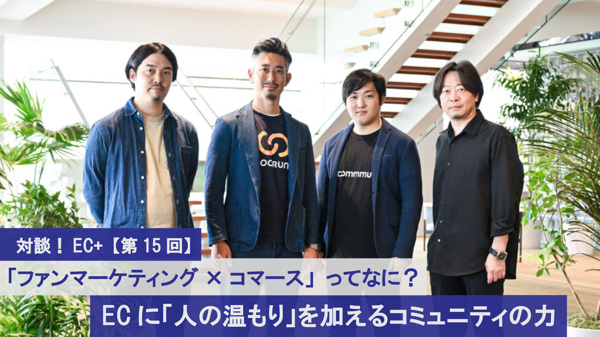 対談！EC+【第15回】「ファンマーケティング×コマース」ってなに？ ECに「人の温もり」を加えるコミュニティの力 | “生活者データ ...