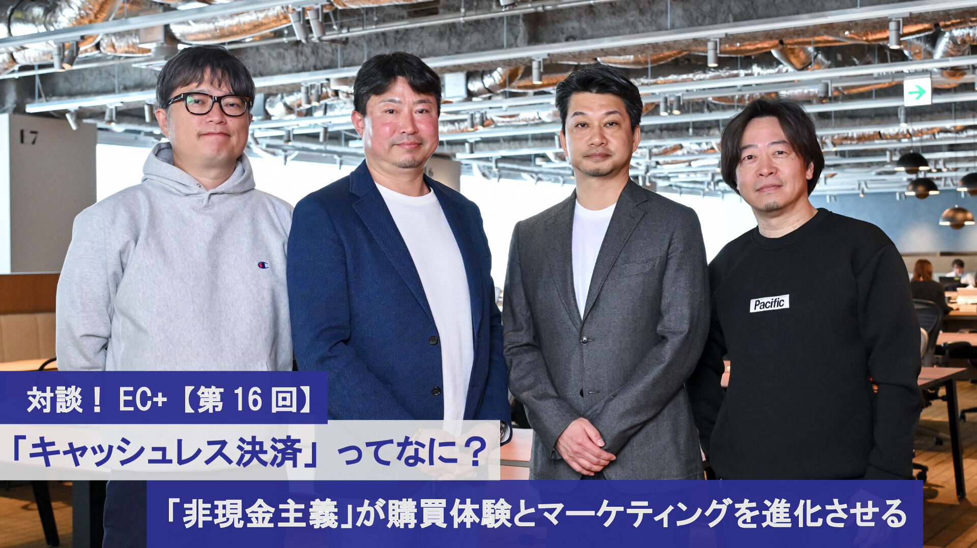 対談！EC+【第16回】キャッシュレス決済ってなに？ 「非現金主義」が購買体験とマーケティングを進化させる | “生活者データ・ドリブン ...