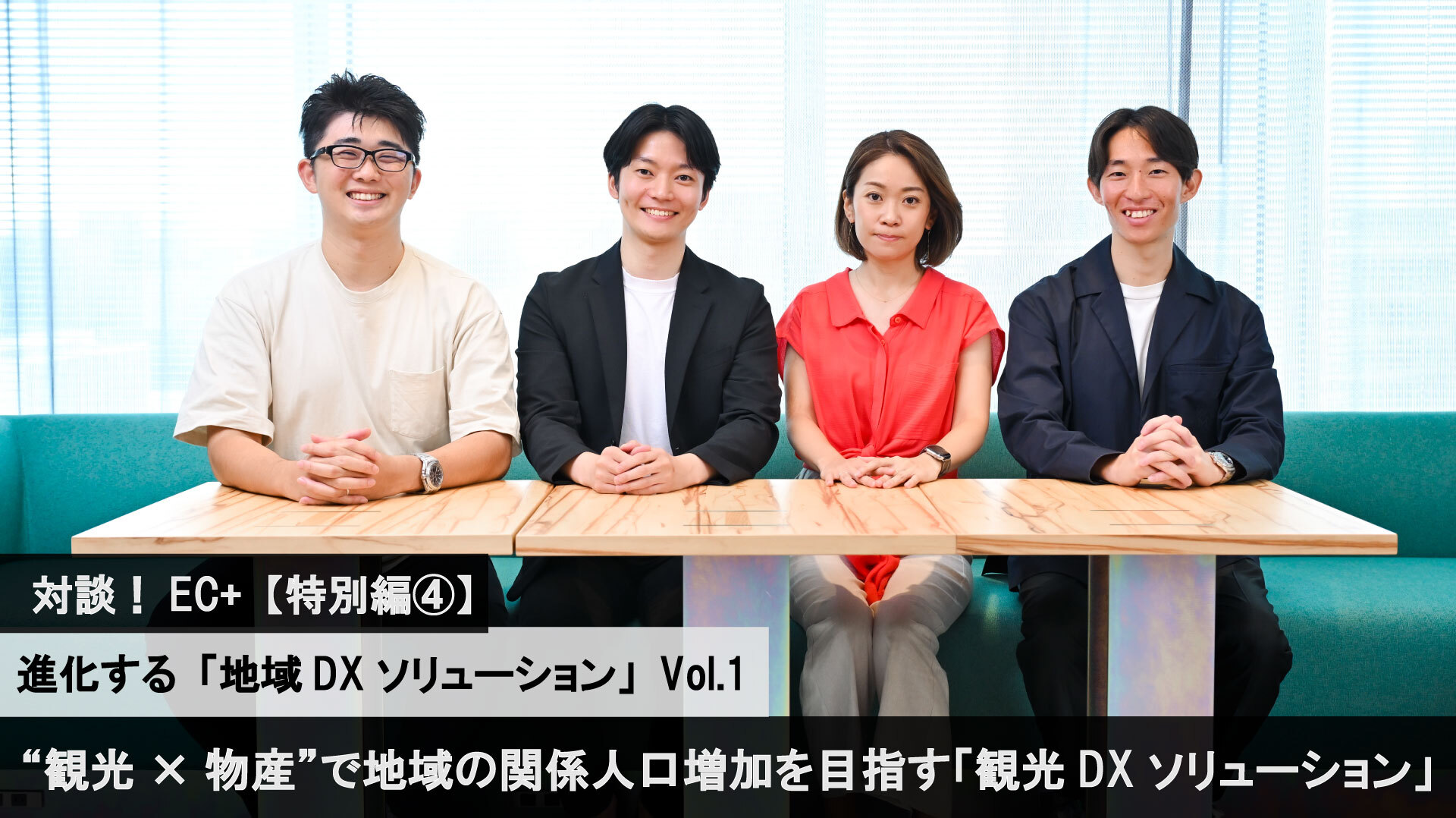 対談！EC+【特別編④】進化する「地域DXソリューション」Vol.1──“観光×物産”で地域の関係人口増加を目指す「観光DXソリューション ...