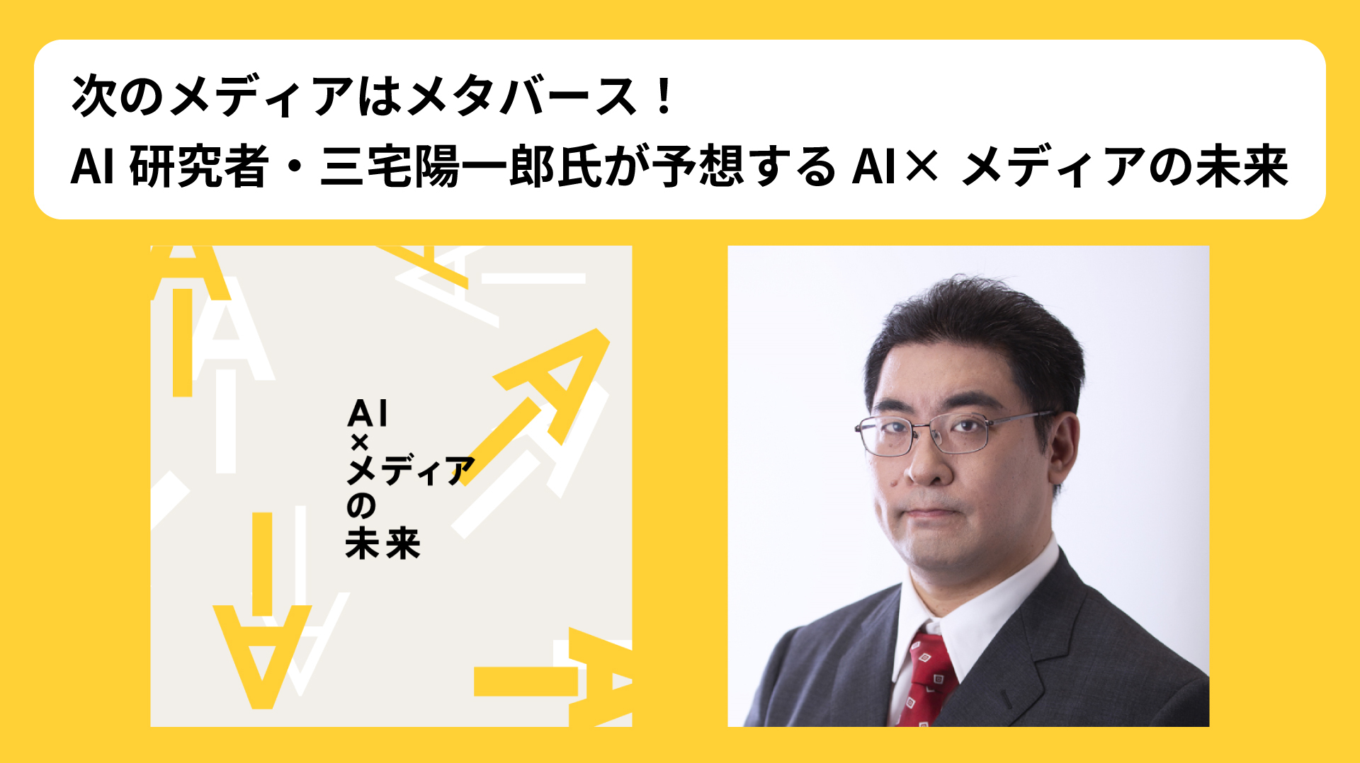 次のメディアはメタバース！ AI研究者・三宅陽一郎氏が予想するAI×メディアの未来 | “生活者データ・ドリブン”マーケティング通信