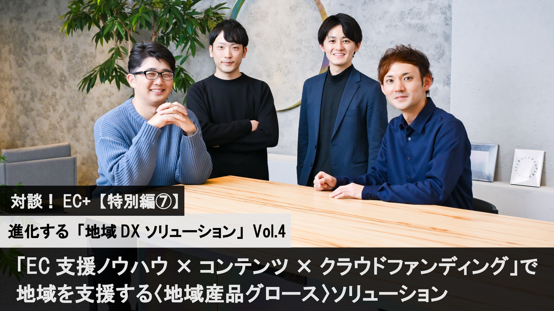 対談！EC+【特別編⑦】進化する「地域DXソリューション」Vol.4──「EC支援ノウハウ×コンテンツ×クラウドファンディング」で地域を支援 ...