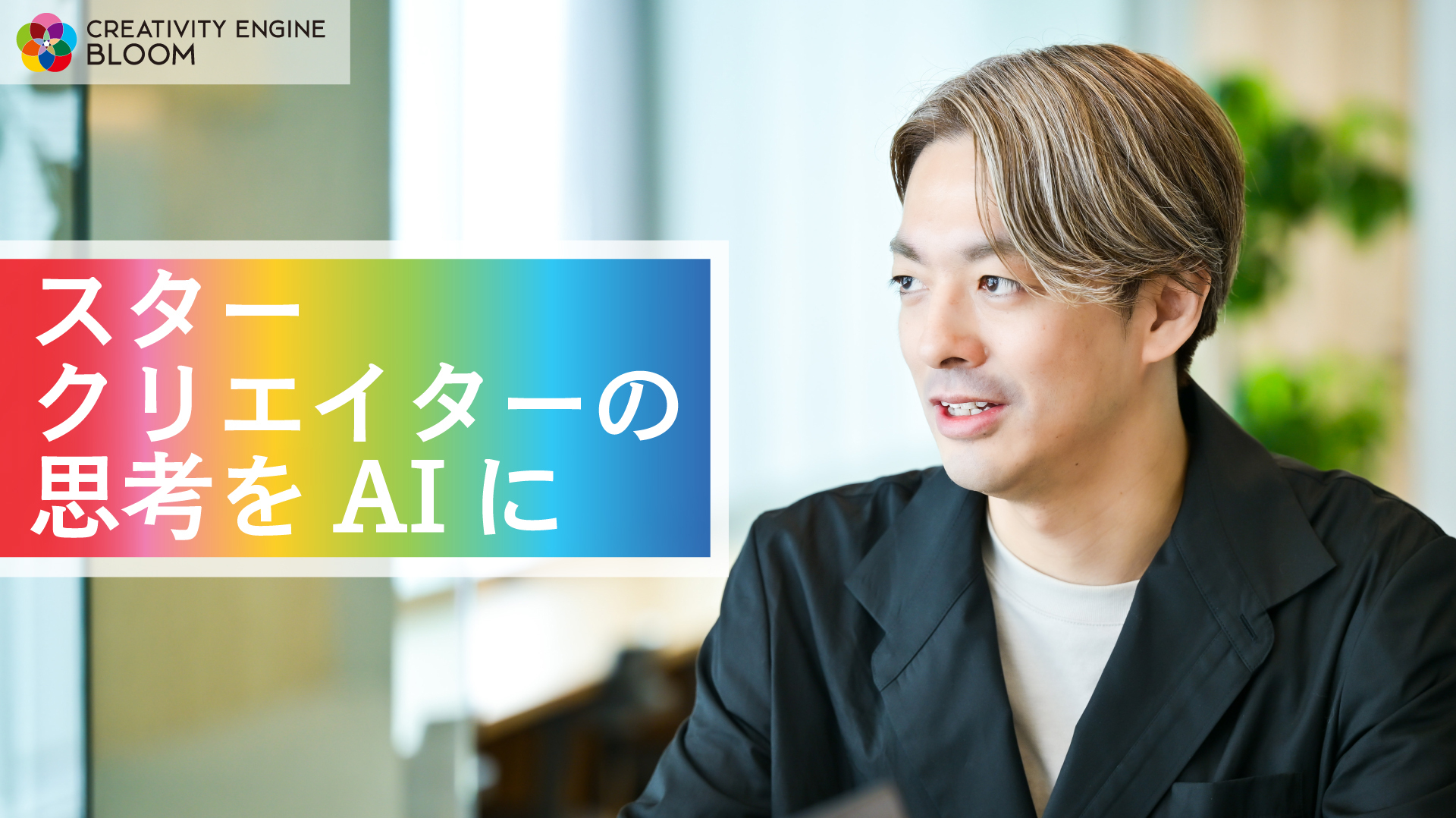 AIと人が共創するコンセプト開発 ～CREATIVITY ENGINE BLOOM Vol.2 | “生活者データ・ドリブン”マーケティング通信