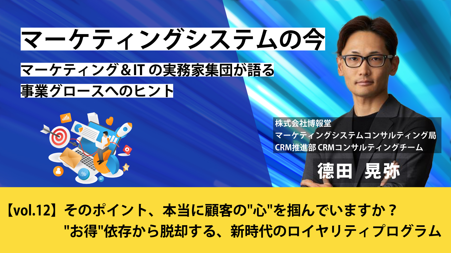 マーケティングシステムの今～マーケティング＆ITの実務家集団が語る事業グロースへのヒント【vol.12】そのポイント、本当に顧客の"心"を掴ん ...