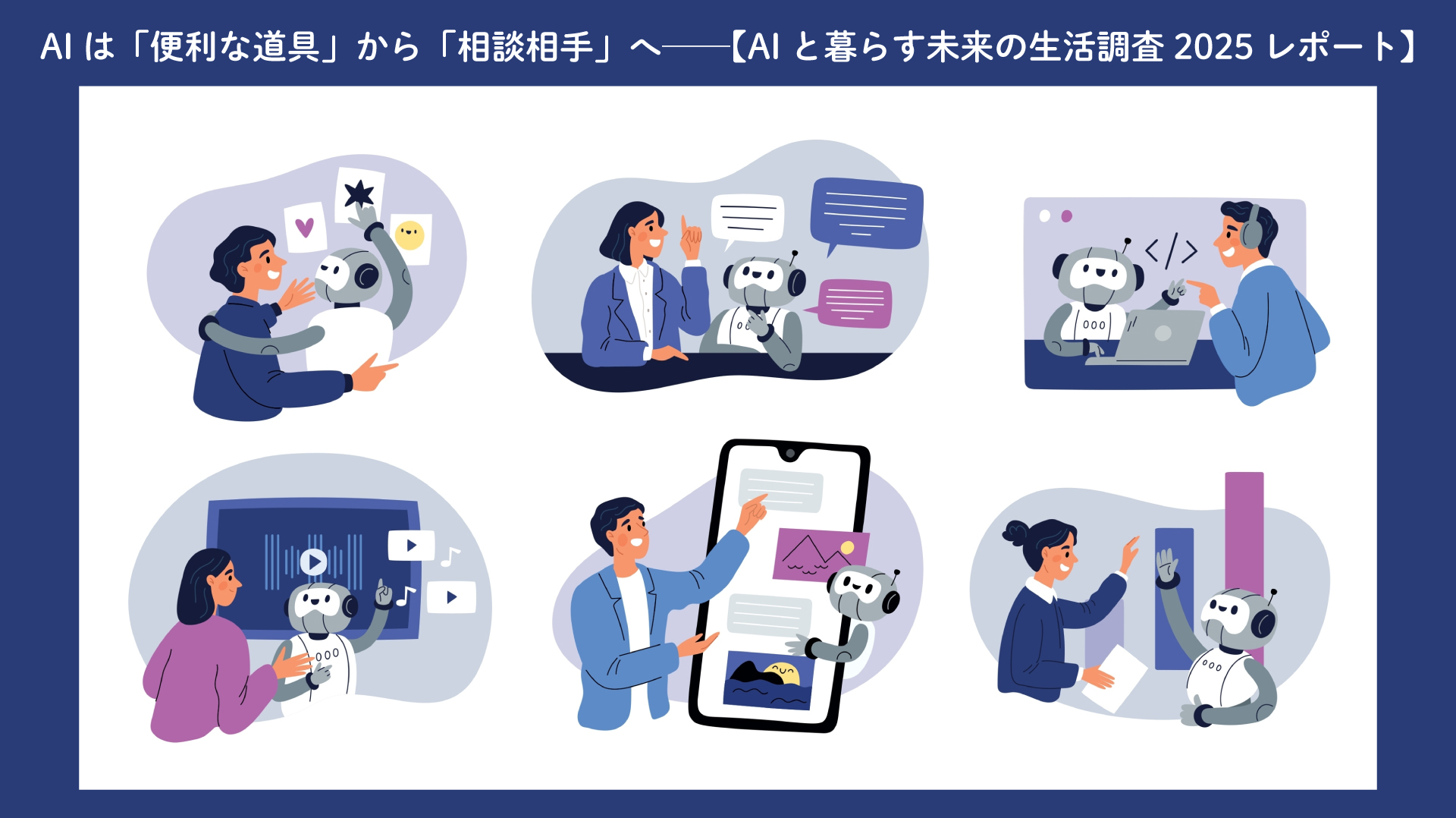 AIは「便利な道具」から「相談相手」へ──【AIと暮らす未来の生活調査2025レポート】 | “生活者データ・ドリブン”マーケティング通信