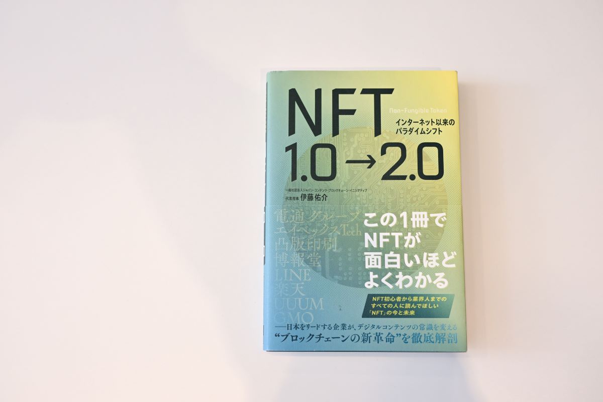 NFTとは「共創」を促す技術である ─「NFT1.0」から「NFT2.0」へ | “生活者データ・ドリブン”マーケティング通信